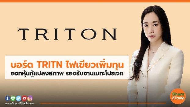 บอร์ด TRITN ไฟเขียวเพิ่มทุน ออกหุ้นกู้แปลงสภาพ รองรับงานเมกะโปรเจค | Share2Trade